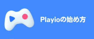 【招待で500コイン】Playioの始め方｜スマホゲーム時間がギフト券になるアプリ | こちゃログ