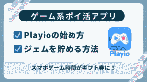 【招待で2500ジェム】Playioの始め方＆使い方｜ゲームでギフト券がもらえるポイ活アプリ | こちゃログ