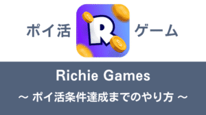 【ポイ活】Richie Games(200,000コイン以上を貯める)のやり方【紹介コードあり】 | こちゃログ
